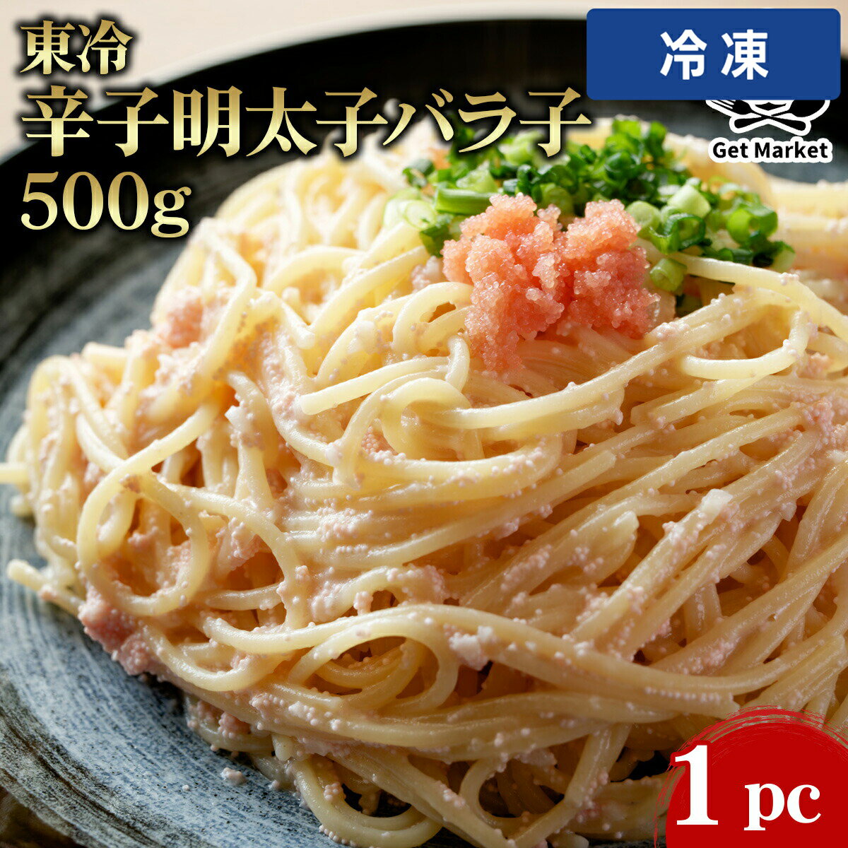 東冷 辛子明太子バラ子 500g 1pc安心価格で厳選品質！プロの厨房を支える業務用食材専門店 ゲットマーケット