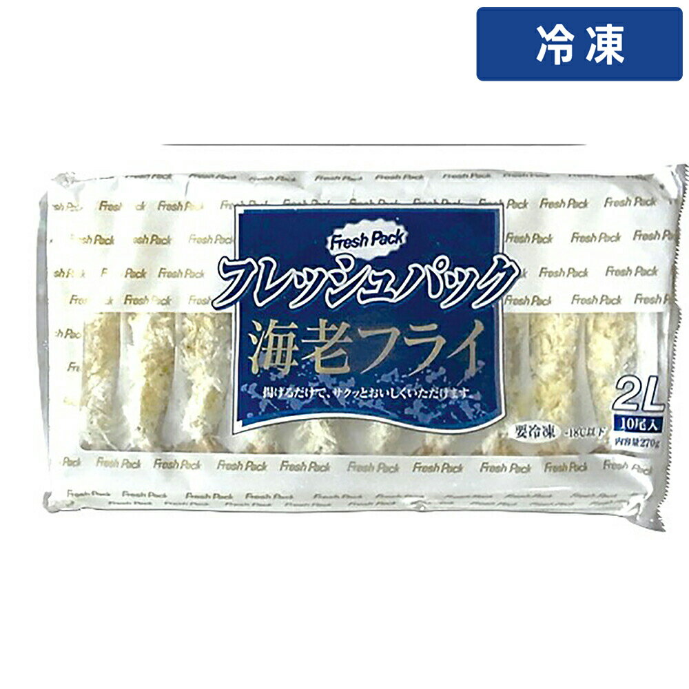 フレッシュパック バナメイエビフライ 16／20サイズ 10個安心価格で厳選品質！プロの厨房を支える業務用食材専門店 ゲットマーケット