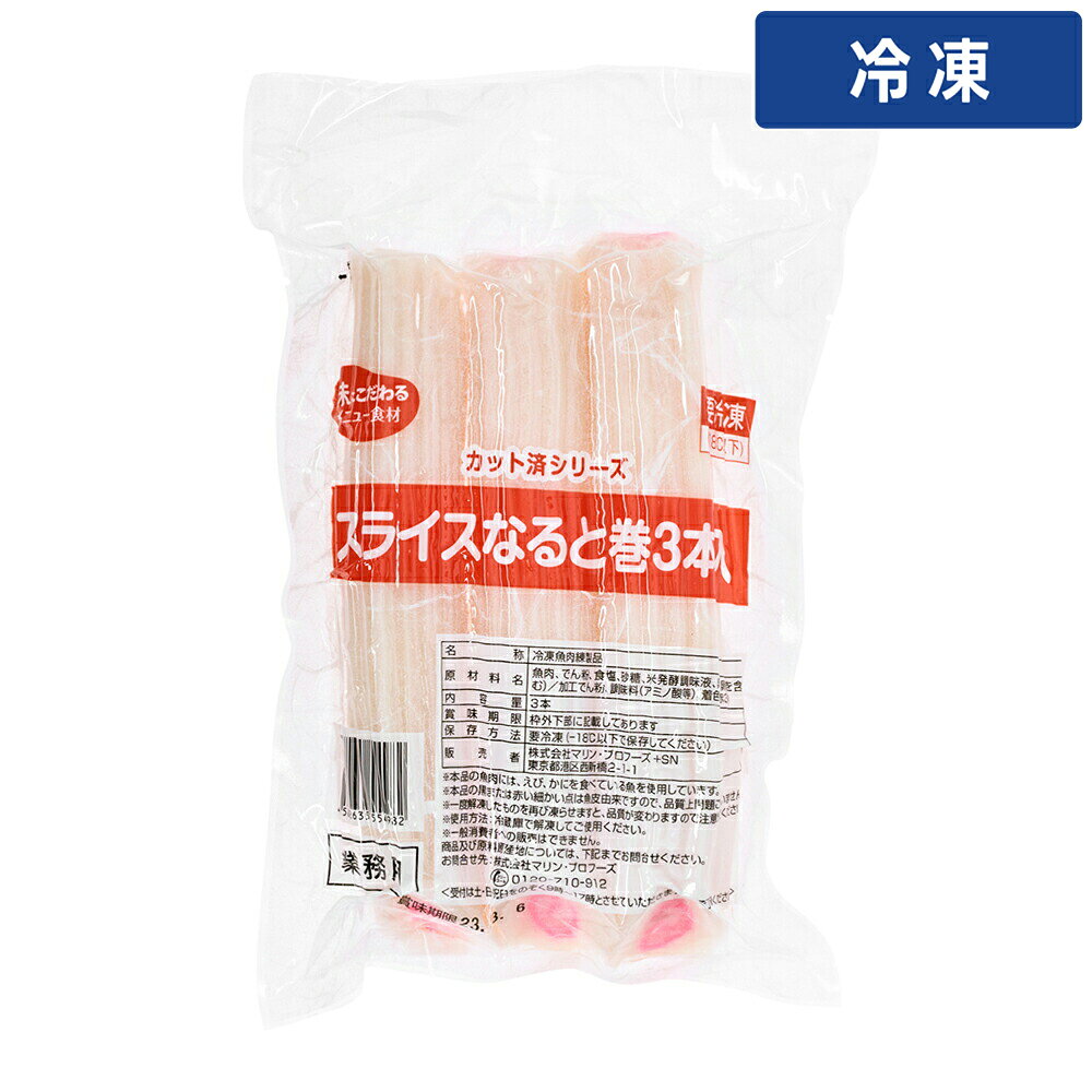 MPF スライスなると巻 450g 1袋安心価格で厳選品質！プロの厨房を支える業務用食材専門店 ゲットマーケット
