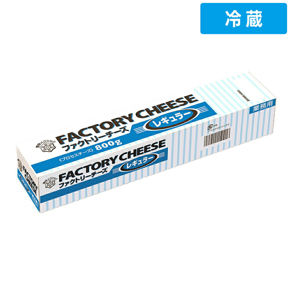 雪印 ファクトリーチーズ 800g 1本安心価格で厳選品質！プロの厨房を支える業務用食材専門店 ゲットマーケット