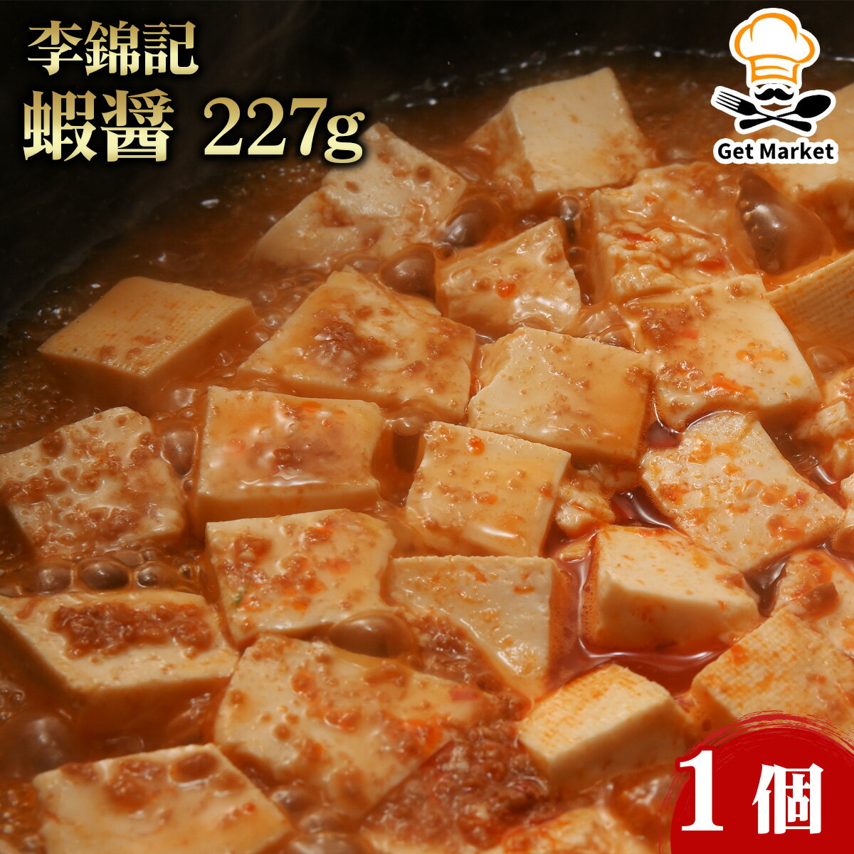 李錦記 蝦醤 227g 1個安心価格で厳選品質！プロの厨房を支える業務用食材専門店 ゲットマーケット