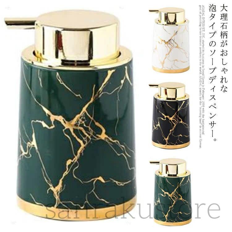 ソープディスペンサー 泡タイプ 400ml 陶器 詰め替えボトル 詰め替え用ディスペンサー セラミック ハンドソープ 泡ソープ シャンプーボトル ソープボトル 洗顔 洗剤 容器 北欧 洗面所 浴室 お風呂 おしゃれ 大理石調 シンプル ギフ...