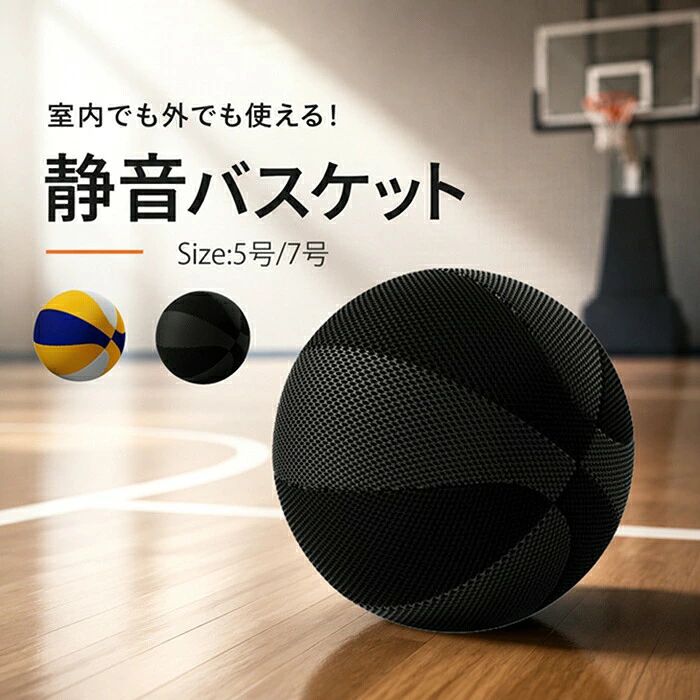 静音バスケットボール｜自宅でも思い切りプレー！ 「室内でバスケしたいけど音が気になる…」そんなお悩みを解決！ 静音設計で、マンションや夜間でも安心して練習できるバスケットボールです。 ★静音設計で騒音を大幅カット★ 特殊素材を採用し、ドリブ...