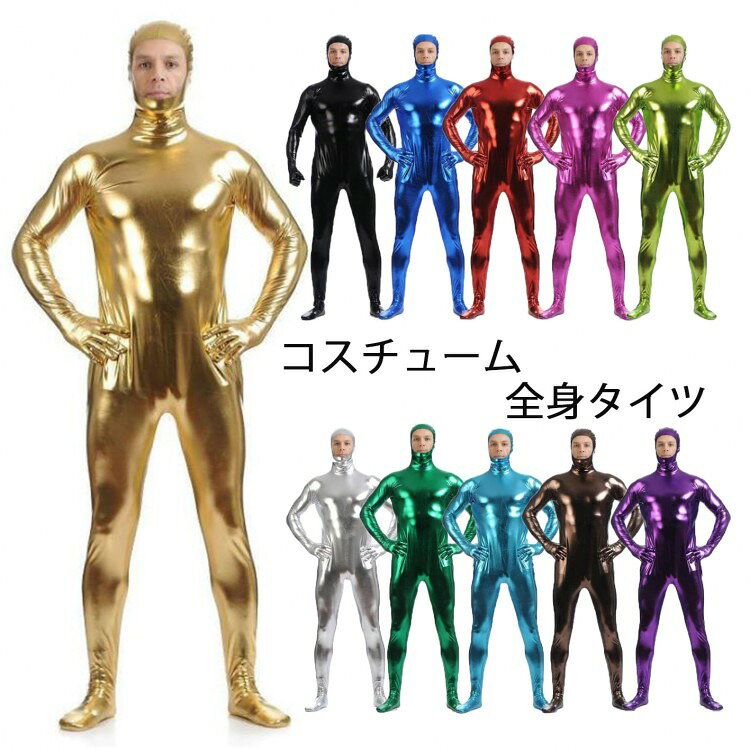 商品詳細全身タイツ 光沢 大人コスチューム 子ども ハロウィン衣装 男女兼用、ユニセックスのカラフル全身タイツハロウィンやクリスマス、宴会、イベント、入学式や卒業式、パーティー、サプライズ、お笑い、パフォーマンス、催事や余興でも大活躍。シン...