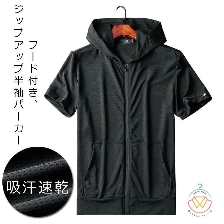 フード付き、ジップアップ半袖パーカー生地表面は、細かなドライメッシュ状に織られており、透け感は少なく、それでいて薄手で軽量。強い伸縮性で動きやすく、スポーツウェアとしても活躍できる1着。吸汗速乾素材で汗をかいてもさらさら快適。普段着にはもち...