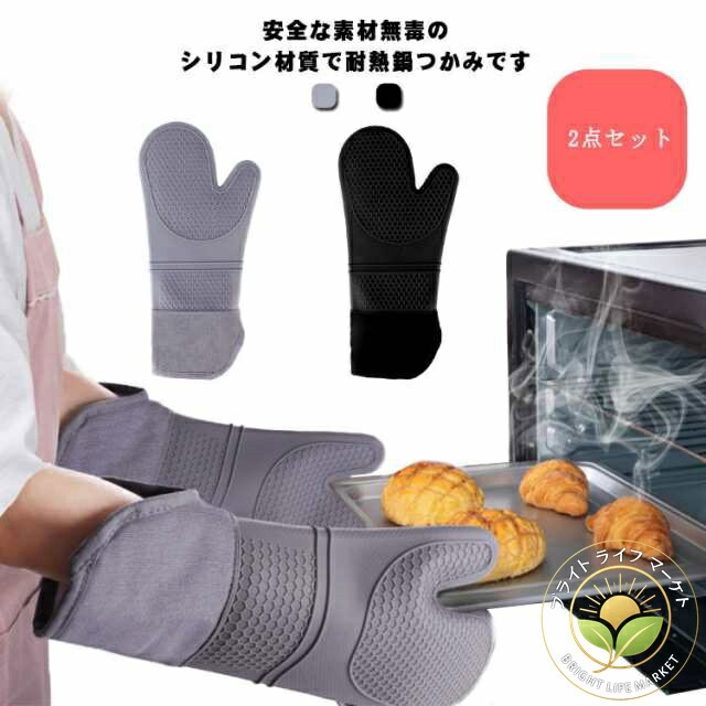 安全な素材無毒のシリコン材質で耐熱鍋つかみです。耐熱温度300℃の特殊シリコンを採用。全長37.5cmのロングタイプで手はもちろん腕までヤケドのリスクを低減してくれます！シリコン部分は水洗いできるので、汚れてもすぐにキレイにできて衛生的で、...