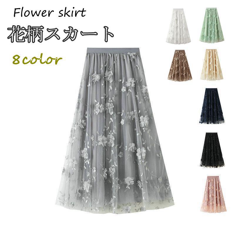 花柄スカート チュールスカート ロングスカート スカート レディース マキシスカート 花柄 花飾り 春 夏 秋 ロング丈 フレアスカート 裏地付き ウエストゴム Aライン ゆったり きれいめ 着痩せ 体型カバー ハイウエスト 美脚効果 大人...
