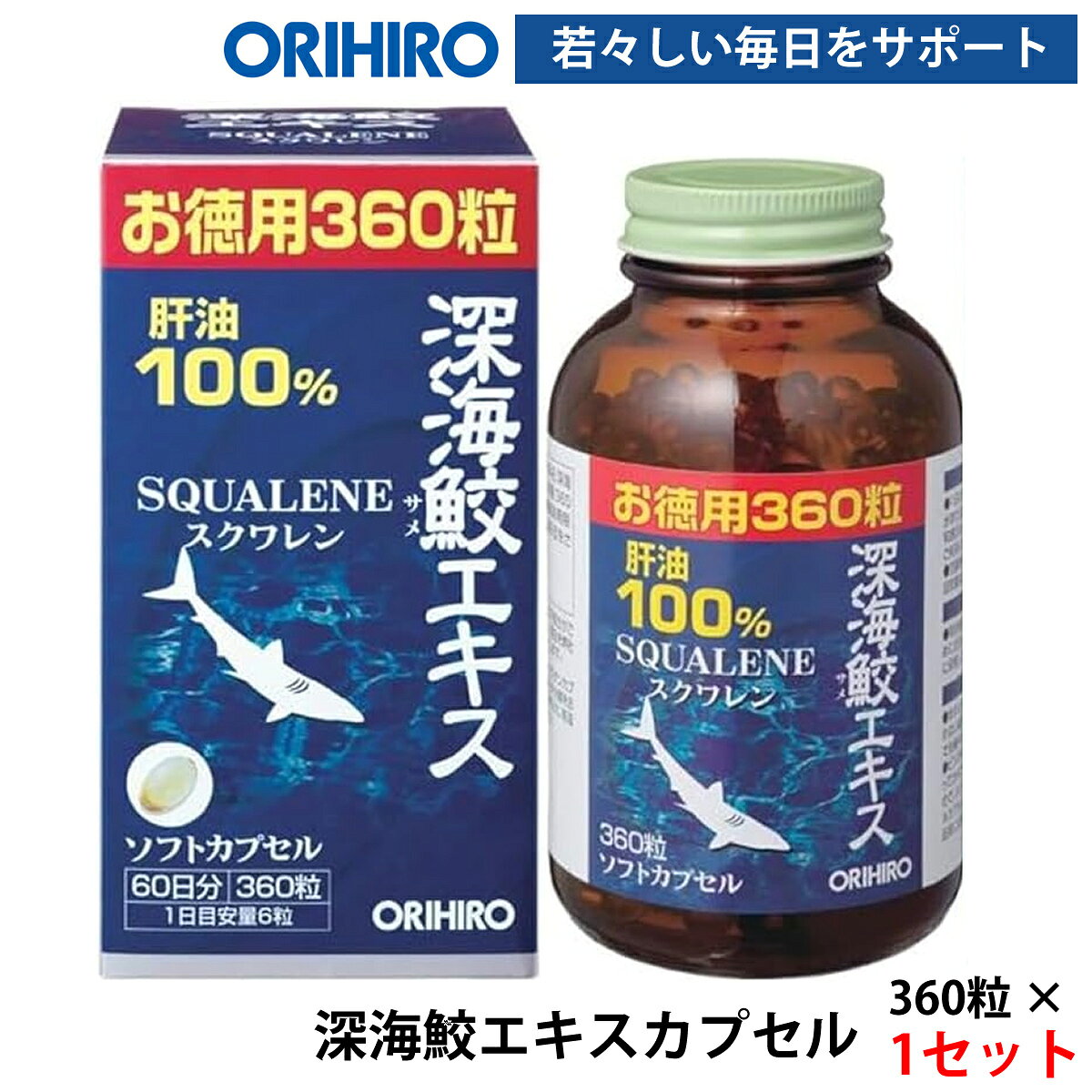 人気の深海サメエキス粒のお徳用☆ 1）純度99.6％以上の精製スクワレン100％ 2）ソフトカプセルで飲みやすい 3）お得な2か月分をおともめやすい価格で 本品は、純度99.6％以上の精製スクワレンのみを使用し、ご利用しやすいソフトカプセル...