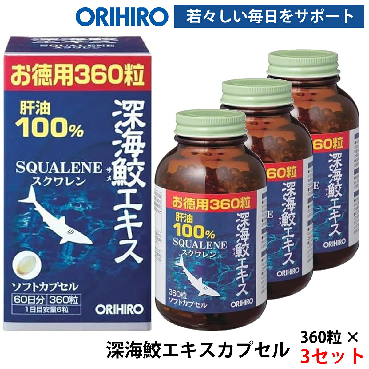 人気の深海サメエキス粒のお徳用☆ 1）純度99.6％以上の精製スクワレン100％ 2）ソフトカプセルで飲みやすい 3）お得な2か月分をおともめやすい価格で 本品は、純度99.6％以上の精製スクワレンのみを使用し、ご利用しやすいソフトカプセル...