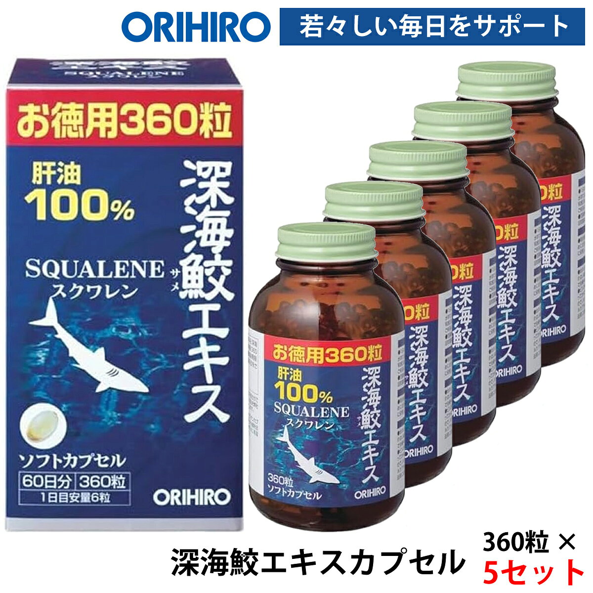 人気の深海サメエキス粒のお徳用☆ 1）純度99.6％以上の精製スクワレン100％ 2）ソフトカプセルで飲みやすい 3）お得な2か月分をおともめやすい価格で 本品は、純度99.6％以上の精製スクワレンのみを使用し、ご利用しやすいソフトカプセル...