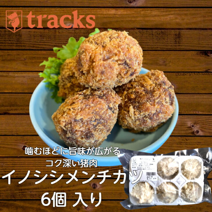 商品情報名称イノシシメンチカツ原材料名猪肉（国産）、パン粉、卵、オニオンソテー（玉ねぎ、豚脂）、食塩、醤油、香辛料、にんにく、生姜、衣（パン粉、バッター粉、アルファ化小麦粉）／調味料（アミノ酸等）（一部に小麦・卵・大豆・豚肉を含む）内容量2...