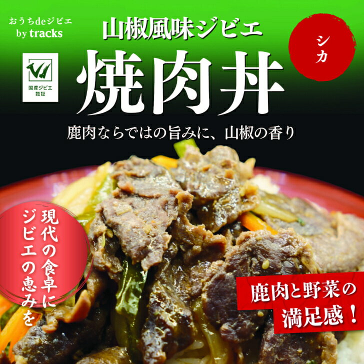 商品情報名称山椒香る鹿焼肉丼原材料名鹿肉（国産）、たれ（植物油、醤油、砂糖、ぶどう糖果糖液糖、その他）、玉ねぎ、人参、ピーマン／増粘剤（加工デンプン，キサンタン）、調味料（アミノ酸等）、香料、乳化剤、酸化防止剤（V.C）、パプリカ色素、環状...