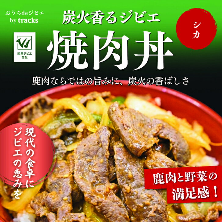 商品情報名称炭火香るシカ焼肉丼原材料名鹿肉（国産）、たれ（醤油、砂糖、りんご果汁、おろしにんにく、その他）、玉ねぎ、人参、ピーマン／増粘剤（加工デンプン，キサンタン）、香料、酸化防止剤（V.C）、調味料（アミノ酸等）、パプリカ色素乳化剤、ベ...