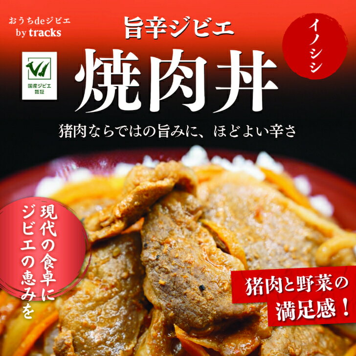 商品情報名称旨辛イノシシ焼肉丼原材料名猪肉（国産）、たれ（醤油、砂糖、おろしにんにく、水飴、その他）、玉ねぎ、人参、ピーマン／増粘剤（加工デンプン，キサンタン）、調味料（アミノ酸等）、酸化防止剤（V.C）、香料、ベニコウジ色素、パプリカ色素...