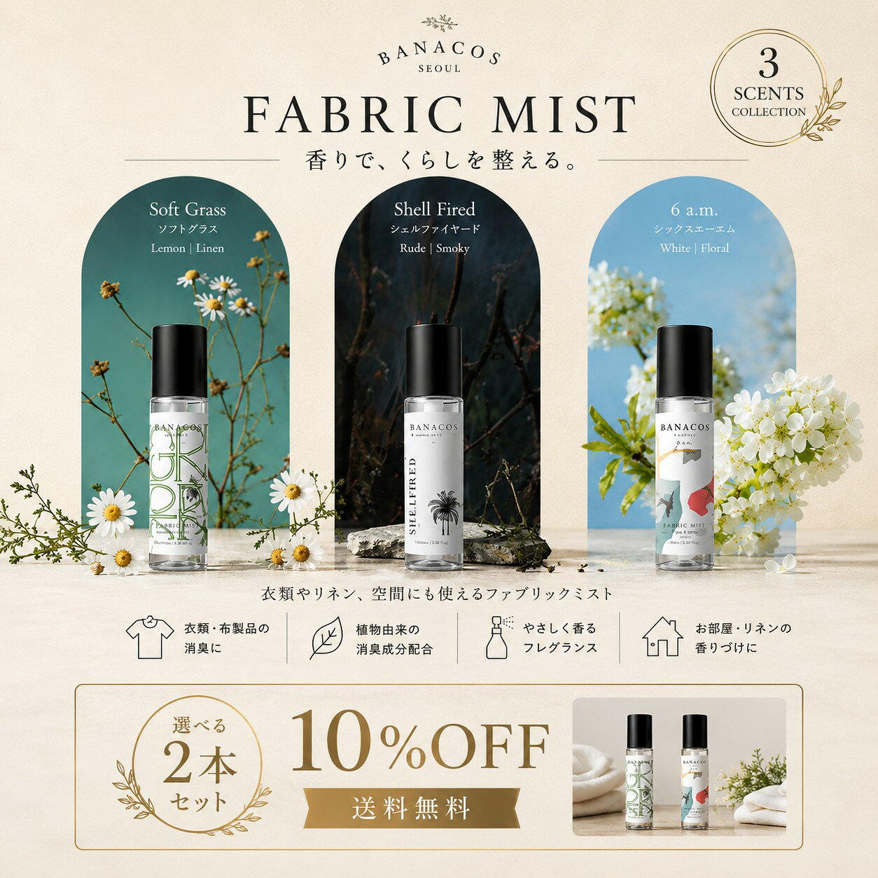 韓国フレグランスブランド 【公式】BANACOS ファブリックミスト 選べる2本セット 100ml×2 ━━━━━━━━━━━━ 🌿 今日の空間を、どんな香りで満たしますか？ ━━━━━━━━━━━━ お気に入りの香りを自由...