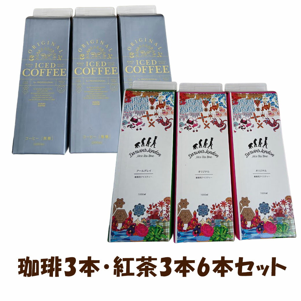 商品名鈴木珈琲 アイスコーヒー&紅茶ギフトセット (プレミアム) 内容量 ・オリジナルアイスコーヒー（1,000ml）×3本 ・DLアイスティーオリジナル（1,000ml）×2本 ・DLアイスティーアールグレイ（1,000ml）×1本 箱サ...