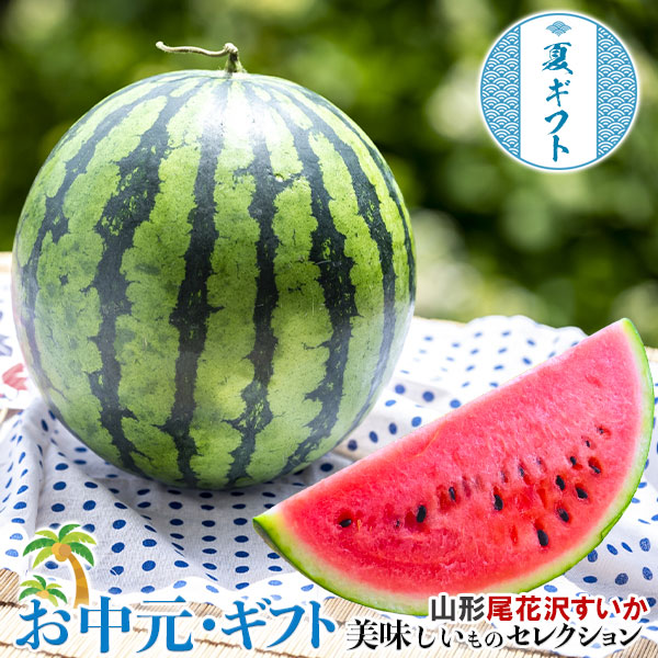 商品情報■商品名：　お中元　尾花沢 すいか 訳あり 山形県産 2L〜3L 1玉 約6.8kg 簡易箱 ※冷蔵｜ 東の尾花沢｜ お取り寄せ フルーツ 贈物 御中元 送料無料 203a02781 ■お届けの目安：　お中元・ご注文後、通常1週間前...