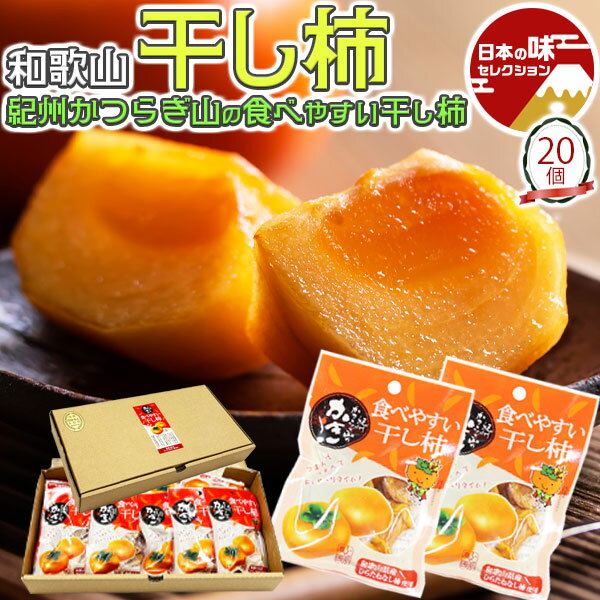 商品情報■商品名：　食べやすい 干し柿 　20パック入り（25g×20P・段ボール入）家庭用ギフト　平核無（ひらたねなし）使用 紀州かつらぎ山 【和歌山県産】農園・生産者から出荷 【出荷日お任せ・指定日不可】 プレゼント 完熟　果物　和菓子...