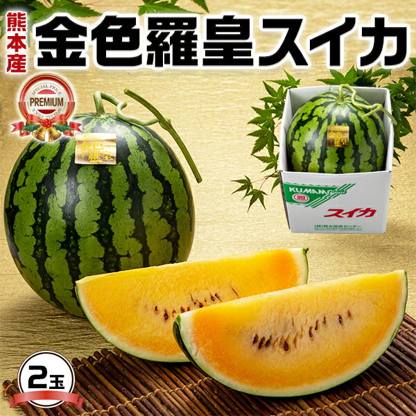 商品情報■商品名：スイカ　熊本　西瓜　金色羅皇スイカ 2玉　(6kg × 2玉)　熊本県産　希少　限定　高糖度　すいか2玉 ｜段ボール　贈答用　ギフト　高級フルーツ　果物　贈物　プレゼント　送料無料 ■お届けの目安：　5-15営業日前後で出...