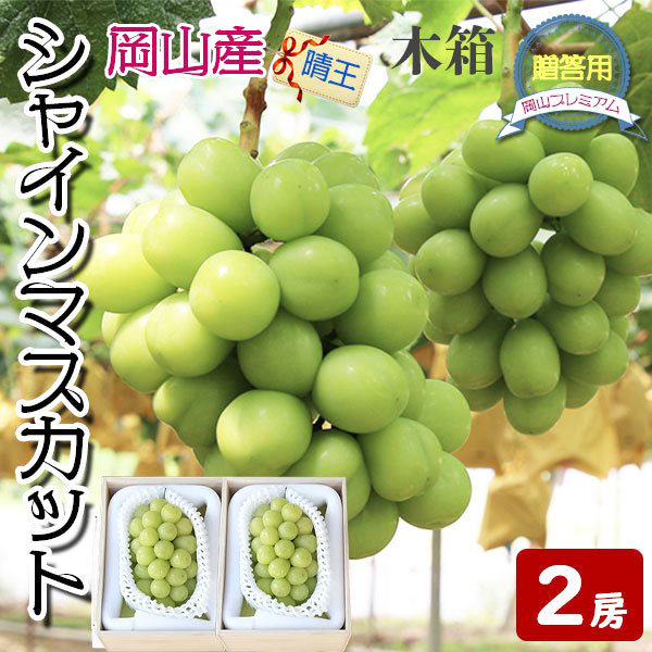 ■商品名：　お中元　夏ギフト　大粒 シャインマスカット　晴王 2房　1.3kg【超特選】木箱入り　岡山県産　種なし　贈答用 ぶどう・百貨店品質・フルーツ　果物　送料無料 ■お届けの目安：　土日祝を除く5～15日前後に出荷予定 (早く出荷され...