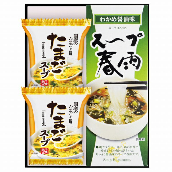 商品仕様 箱サイズ約15.5×20.5×5.5cm内容●セット内容:たまごスープ×2、スープ春雨わかめ醤油味（2袋入）×1 ●加工地:日本【小麦・卵】用途香典返し　満中陰志　粗供養など※メーカー希望小売価格はメーカーカタログに基づいて掲載し...