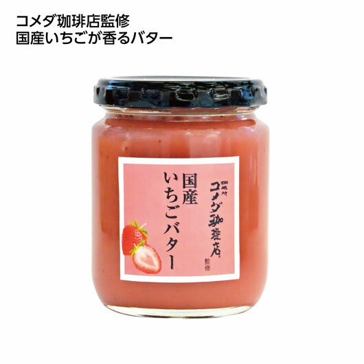 モーニングで有名なコメダ珈琲店が監修。 国産果実と国産バターを使用したいちごバター。 原料にこだわり、毎日食べられる優しい甘さです。 さまざまなシーンで活用できるギフト商品をご用意しております。 お祝い シーズンギフト・差し入れ 仏事、法事...