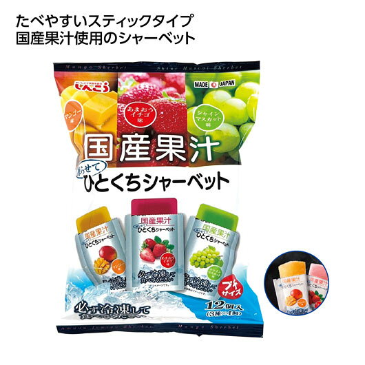 国産果汁を使った本格的なフルーツシャーベット。 マンゴー、あまおうイチゴ、シャインマスカットの 3つの味を手軽なひと口タイプで楽しめます。 さまざまなシーンで活用できるギフト商品をご用意しております。 お祝い シーズンギフト・差し入れ 仏事...