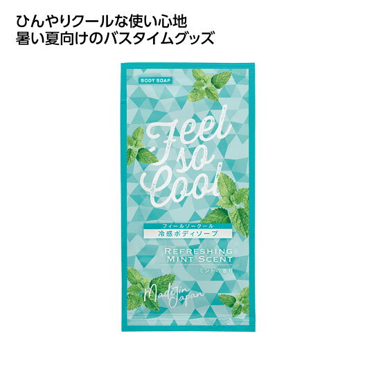 メンソールとミントの香りのボディソープで 暑い夏も爽快クールにリフレッシュできます。 汗ばむ季節のデオドラント効果も期待できます。 さまざまなシーンで活用できるギフト商品をご用意しております。 お祝い シーズンギフト・差し入れ 仏事、法事等...
