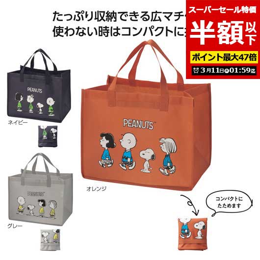 ■ スヌーピー＆PEANUTSデザインのおしゃれな広マチエコバッグスヌーピーと仲間たちのかわいいラインデザインをあしらった、大容量の折りたたみレジャーバッグです。広マチ仕様でたっぷり荷物が入り、使わない時はコンパクトにたたんでポーチ状に収納...