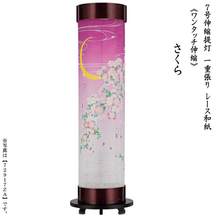 家紋入れ不可 《1個の内容》 ●提灯の火袋直径21cm／商品全高伸時87cm→縮時40cm 紙化粧箱入：28.6cm×28.6cm×43.9cm 電装：球コード式（AC=100V)電球付 和紙火袋：レース和紙を使用しております 　　　　　※...