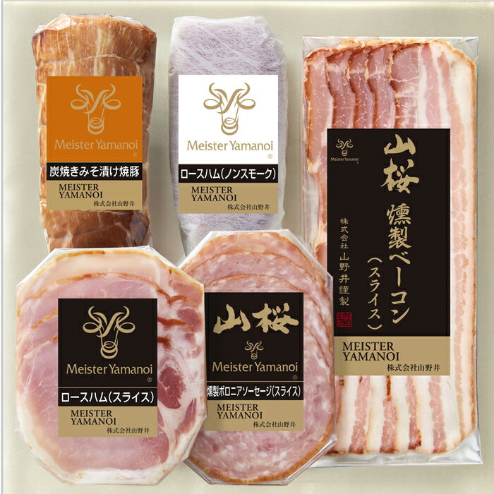 内容／炭焼きみそ漬け焼豚170g、ロースハム(ノンスモーク)70g、ロースハム(スライス)40g、山桜燻製ボロニアソーセージ(スライス)40g、山桜燻製ベーコン(スライス)45g 箱サイズ／275×260×55mm アレルゲン／乳・小麦 賞...