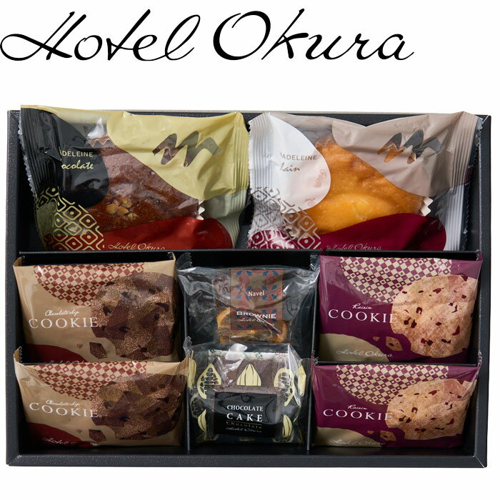 《1箱の内容》 内容／レーズンクッキー・チョコチップクッキー×各2個、ブラウニーネーブル・マドレーヌ（プレーン・チョコ）・チョコレートケーキ×各1個 箱サイズ／268×196×53mm 重量／440g アレルゲン／卵・乳・小麦 ホテルオーク...