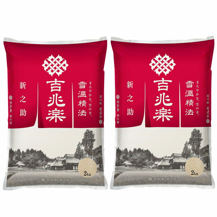 内容／2kg×2袋 箱サイズ／320×210×110mm 米どころ新潟のプライドをかけて新しく生まれた新品種「新之助」。 おいしいお米の特長である豊潤な味わい、しっかりとした弾力を併せ持ちます。 700トン貯雪の雪蔵倉庫に通年超低温で鮮度を...