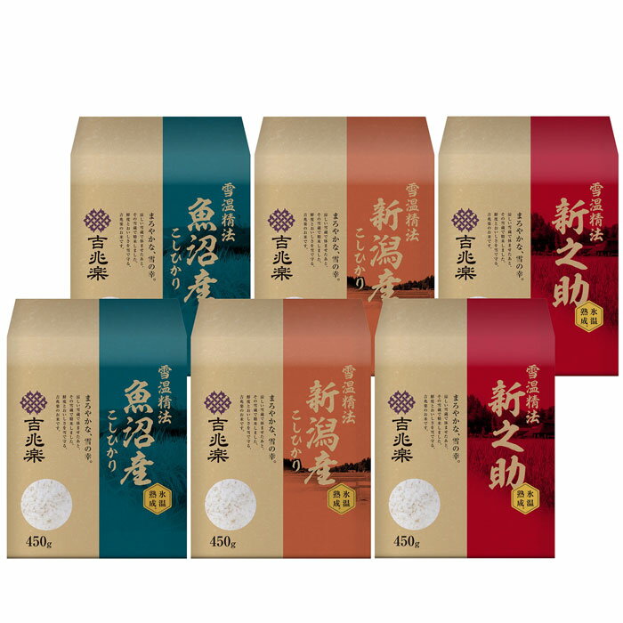 内容／氷温熟成（新潟産こしひかり・魚沼産こしひかり・新潟産新之助）各450g×2 箱サイズ／275×210×105mm 700トンの貯雪が眠る雪蔵倉庫で米を保管する「雪蔵仕込み」と、冷気を活用して精米する「雪温精米」をかけ合わせた「雪温精法...