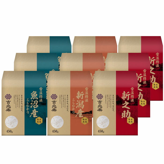 内容／氷温熟成（新潟産こしひかり・魚沼産こしひかり・新潟産新之助）各450g×3 箱サイズ／315×210×170mm 700トンの貯雪が眠る雪蔵倉庫で米を保管する「雪蔵仕込み」と、冷気を活用して精米する「雪温精米」をかけ合わせた「雪温精法...