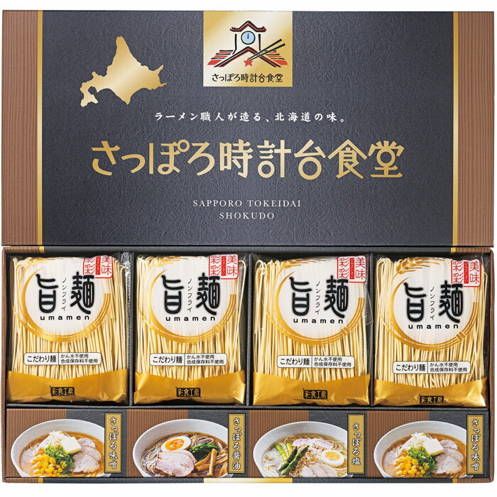 《1箱の内容》 内容／ラーメン麺80g×8・スープ（さっぽろ醤油42g×2・さっぽろ塩44g×2・さっぽろ味噌44g×4） 箱サイズ／210×435×48mm 重量／1480g 生産地：日本 ラーメン職人が造る北海道の味 さっぽろ時計台食堂...