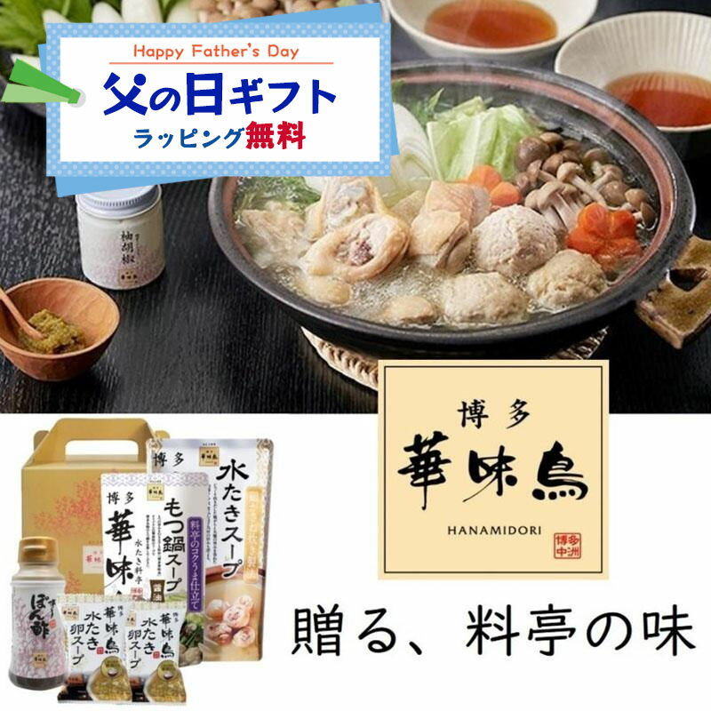 商品情報ブランド博多華味鳥メーカートリゼンフーズセット内容・水たきスープ600ml×1袋・もつ鍋スープ400ml×1袋・博多ぽん酢150ml×1本・水たき卵スープ×2袋・博多華味鳥のオリジナルギフトボックス保存常温保存（未開封時）父の日 鍋...