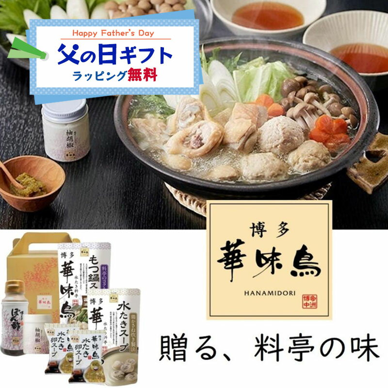 商品情報ブランド博多華味鳥メーカートリゼンフーズセット内容・水たきスープ400ml×1袋・もつ鍋スープ400ml×1袋・博多ぽん酢150ml×1本・柚胡椒30g×1個・水たき卵スープ×2袋・博多華味鳥のオリジナルギフトボックス保存常温保存（...