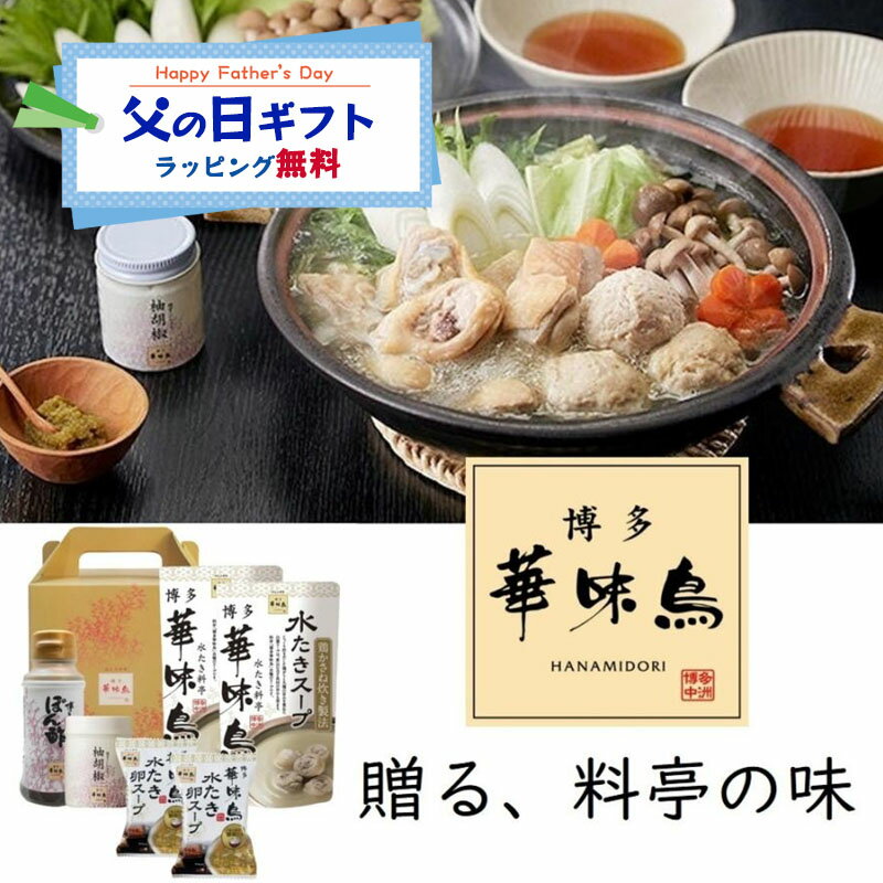 商品情報ブランド博多華味鳥メーカートリゼンフーズセット内容・水たきスープ400ml×2袋・博多ぽん酢150ml×1本・柚胡椒30g×1個・水たき卵スープ×2袋・博多華味鳥のオリジナルギフトボックス保存常温保存（未開封時）父の日 鍋ギフト 博...