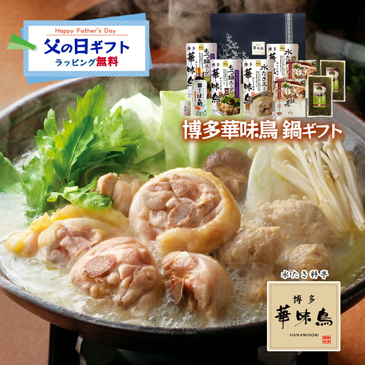 父の日 博多華味鳥 鍋スープ 人気 水たき鍋セット 水たきスープ もつ鍋 博多ぽん酢 柚胡椒 かしわ飯の素 めんたい高菜 ギフトボックス入 のし対応 料亭の味をご家庭で、「贈る華味鳥」 九州博多の水たき料亭『博多華味鳥』の人気鍋スープセット...