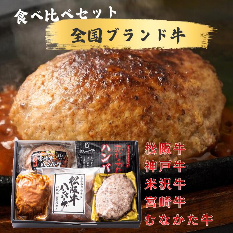 商品情報商品名全国人気ハンバーグ　詰め合わせセット（5個入）商品内容松阪牛ハンバーグ160g（ソース含む）×1、神戸牛ハンバーグ150g×1、米沢牛入り手作りハンバーグ120g×1、宮崎牛ハンバーグ150g×1、むなかた牛ハンバーグ 150...