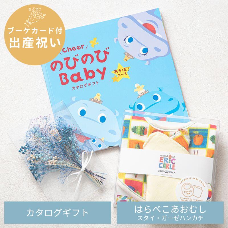 商品情報 商品名 のびのびBabyあそぼ！カタログギフト＆ベビーギフトセット 商品内容 【カタログギフト】1冊（約124ページ／掲載点数：約250点／対象年齢：0～6歳程度） 【ミニギフトボックス】スタイ×1、ガーゼハンカチ×2（綿100％...