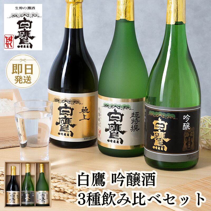商品情報内容量・生もと・大吟醸純米 極上白鷹720?・生もと・吟醸純米 超特撰白鷹720?・吟醸山田錦720?原材料米（国産）、米麹（国産米）アルコール度数・生もと・大吟醸純米 極上白鷹16.0〜16.9・生もと・吟醸純米 超特撰白鷹16....