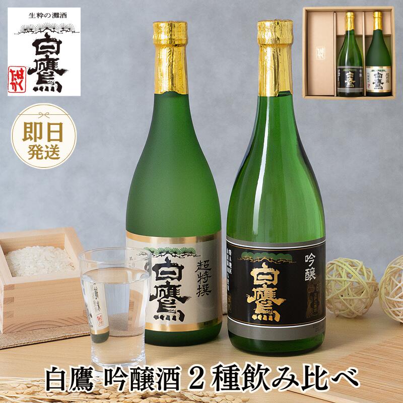 商品情報内容量・　「生もと・吟醸純米 超特撰白鷹720?」×1・　「吟醸山田錦720?」×1原材料・生もと・吟醸純米 超特撰白鷹：米（国産）、米麹（国産米）・吟醸山田錦：米（国産）、米麹（国産米）、醸造アルコール特徴など・生もと・吟醸純米 ...