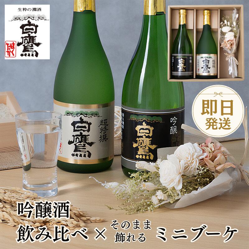 商品情報内容量・生もと・吟醸純米 超特撰白鷹720ml・吟醸山田錦720ml原材料・生もと・吟醸純米 超特撰白鷹720ml米（国産）、米麹（国産米）・吟醸山田錦720ml米（国産）、米麹（国産米）、醸造アルコールアルコール度数・生もと・吟醸...