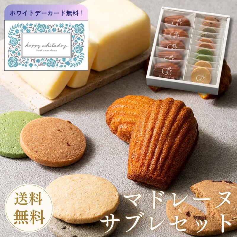 商品情報商品名ル ココン　発酵バターのマドレーヌ・サブレセット 15個入 内容量マドレーヌ×5、サブレ（バニーユ・黒ごま・梅いちご・チョコ・抹茶）×各2化粧箱入りサイズ196×240×42mm原材料【マドレーヌ】発酵バター(フランス製造)、...