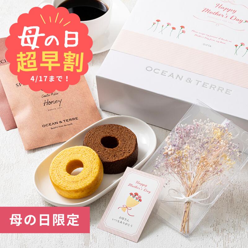 商品情報 商品名 【母の日限定】スペシャリティコーヒー＆バームクーヘンセットA＋ブーケカード 商品内容 【Speciality Coffee＆バームセットA】 世界各国の厳選されたスペシャリティコーヒー4種と、しっとりとしたバームクーヘンの...