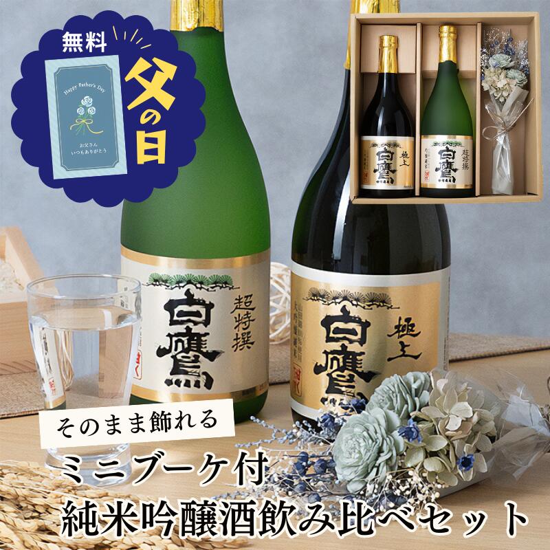 商品情報内容量・生もと・大吟醸純米 極上白鷹720ml・生もと・吟醸純米 超特撰白鷹720ml原材料米（国産）、米麹（国産米）アルコール度数・生もと・大吟醸純米 極上白鷹16.0〜16.9・生もと・吟醸純米 超特撰白鷹16.0〜16.9製造...