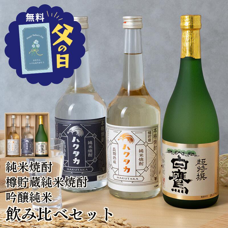 商品情報内容量・長期熟成 樽貯蔵純米焼酎ハクタカ720?×1 ・長期熟成 純米焼酎ハクタカ720?×1・生もと・吟醸純米 超特撰白鷹720?×1原材料・長期熟成 樽貯蔵純米焼酎ハクタカ／長期熟成 純米焼酎ハクタカ米（国産）、米麹（国産米）、...