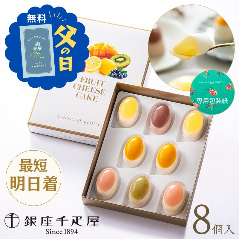 商品情報商品名銀座フルーツチーズケーキ（8個入） セット内容ピーチ、マンゴー、レモン　各60g×2個、キウイ、ミックスベリー　各60g 計8個箱サイズ・重量278×220×40mm・700g賞味期限製造日より常温で240日アレルギー乳成分・...